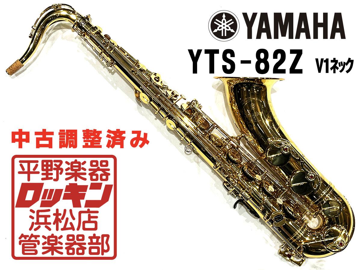 YAMAHA YTS-82Z 現行 調整済み ＜ヤマハ＞｜平野楽器 ロッキン オンラインストア