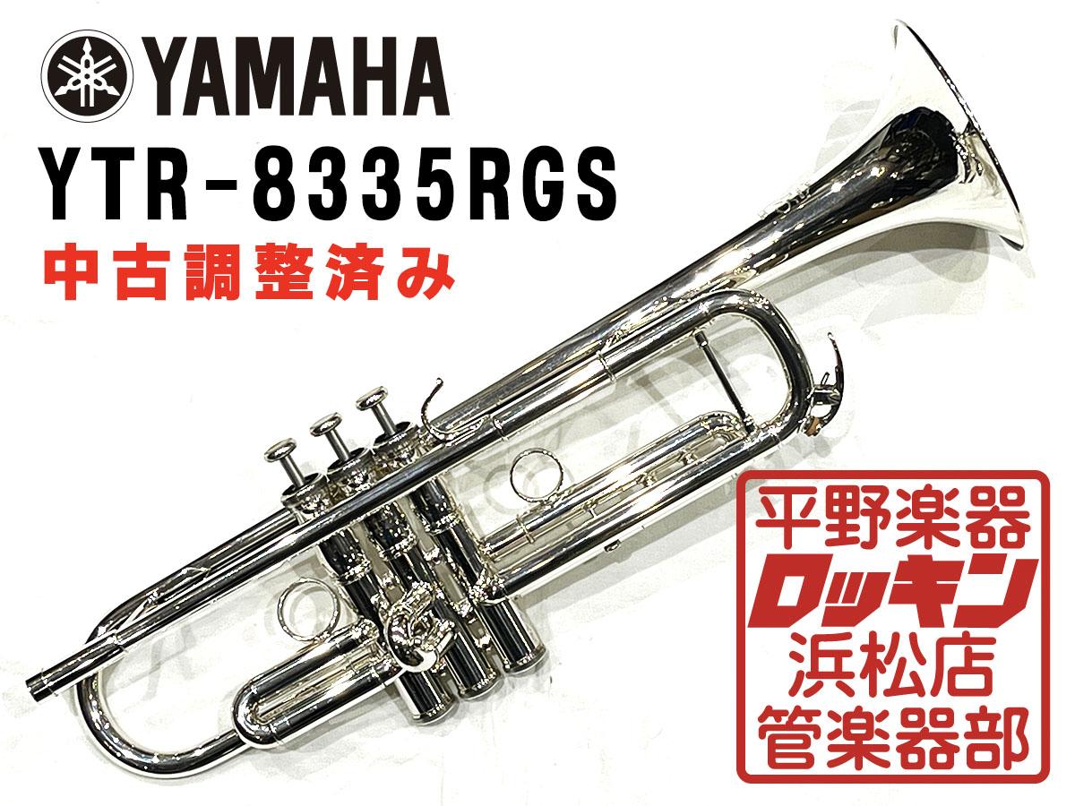 YAMAHA YTR-8335RGS 調整済み ＜ヤマハ＞｜平野楽器 ロッキン オンラインストア